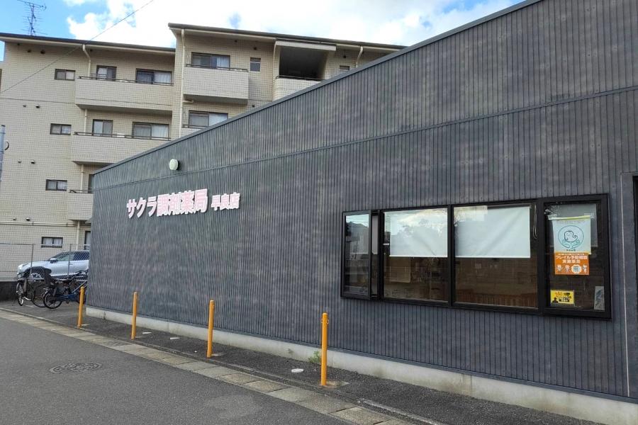 サクラ調剤薬局早良店（福岡県福岡市早良区） ファーマボックス 薬剤師専用 求人×prサイト